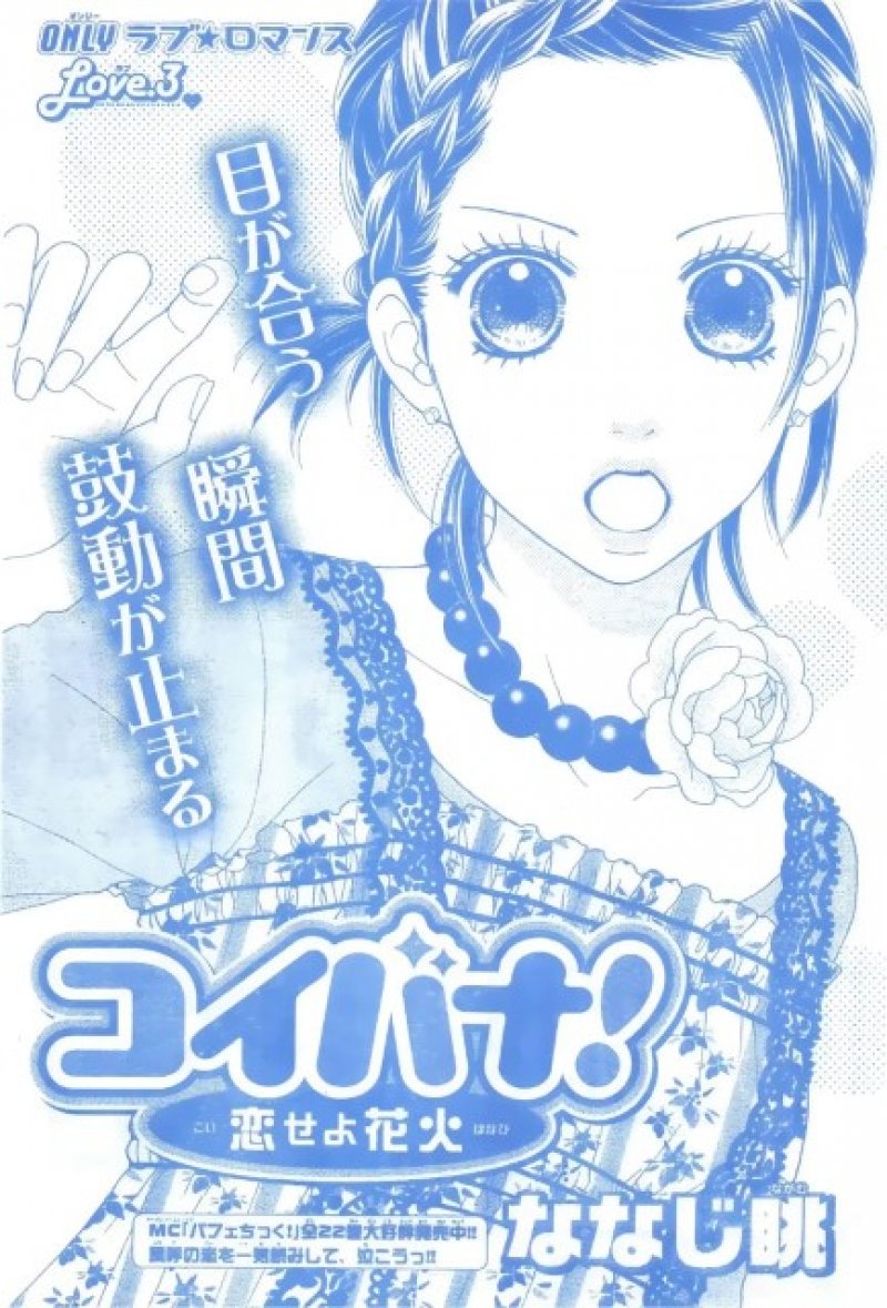 Koibana! Koiseyo Hanabi